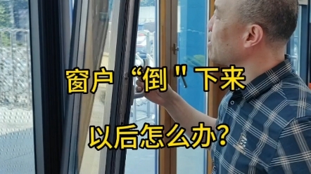 内开内倒,窗户"倒"下来怎么办?