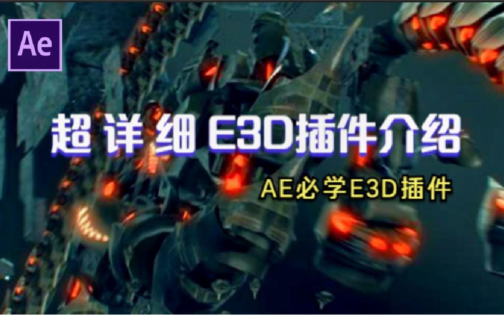 【AE教程】超详细E3D插件介绍,AE必学插件赶紧收藏学习