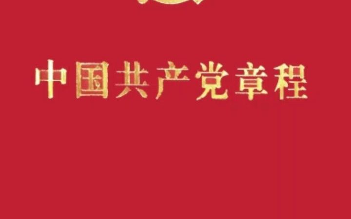 中国共产党章程