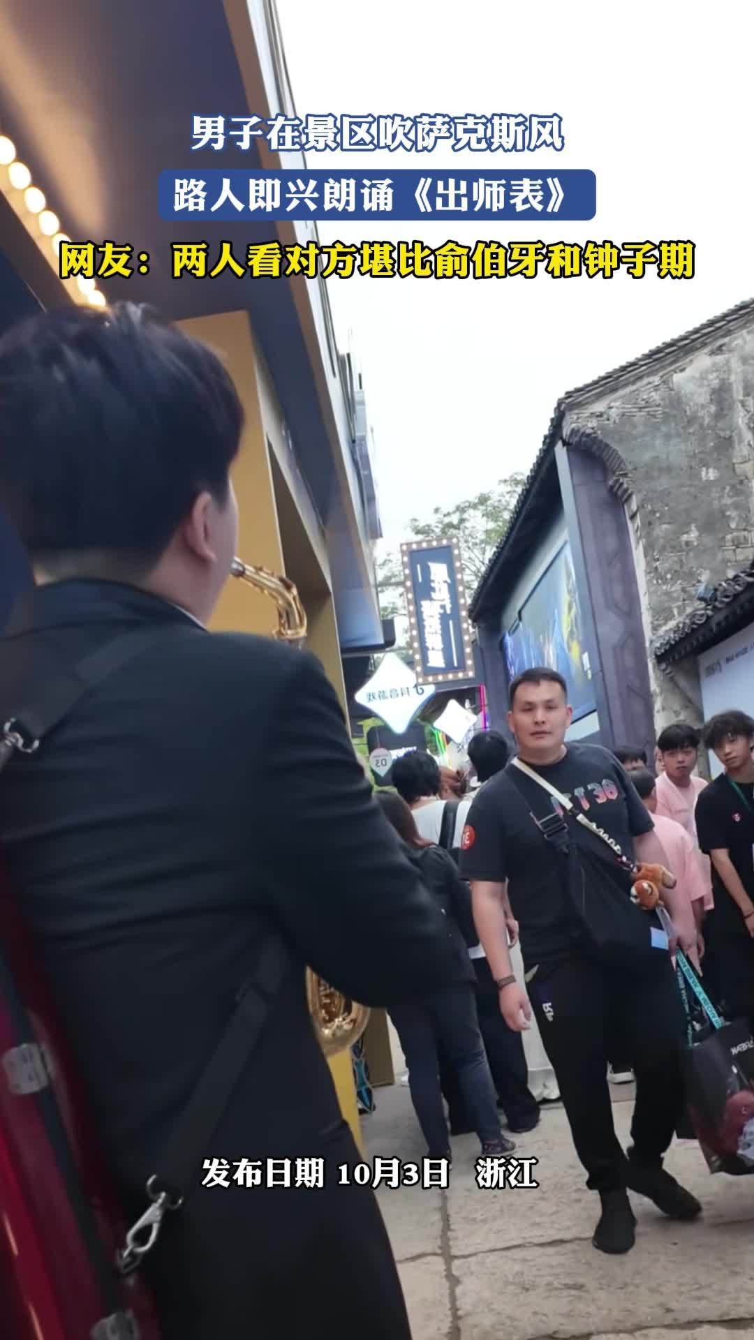 男子在景区吹萨克斯风,路人即兴朗诵《出师表》