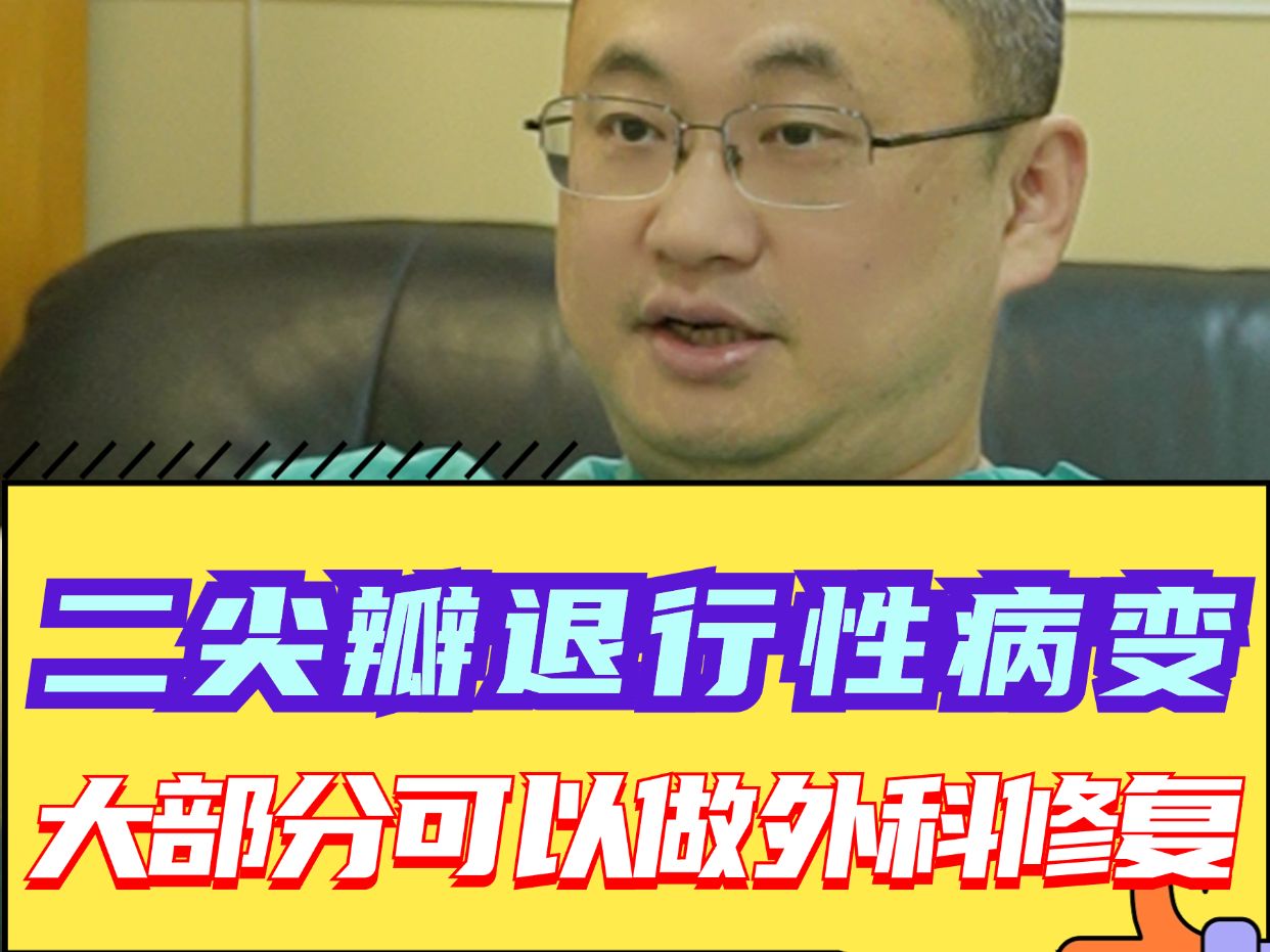 二尖瓣退行性病变,大部分可以做外科修复