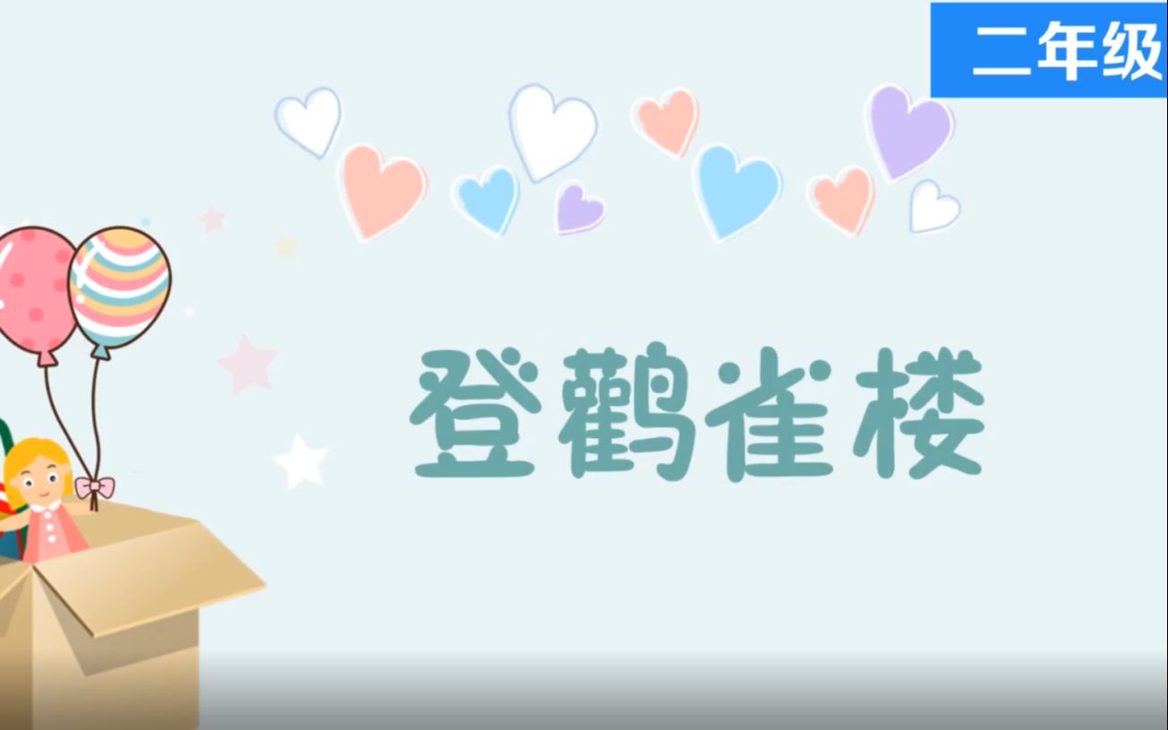 8 登鹳雀楼 微课视频 二年级语文上册-部编版