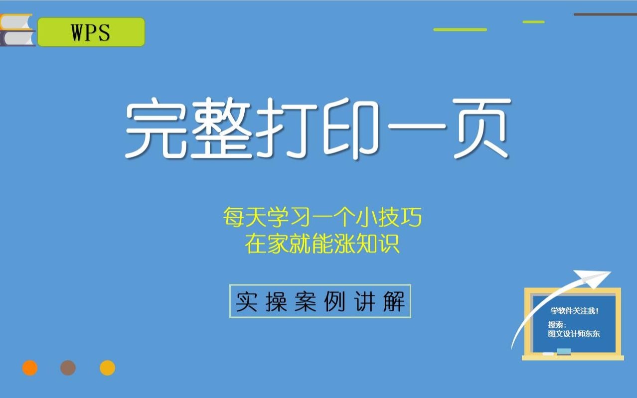 WPS完整打印表格,日常办公常用小技巧,简单实用,来涨知识