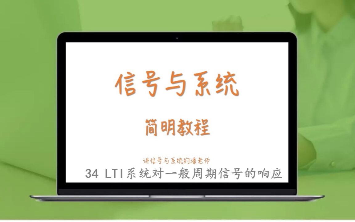 信号与系统简明教程(34系统对一般周期信号的响应)