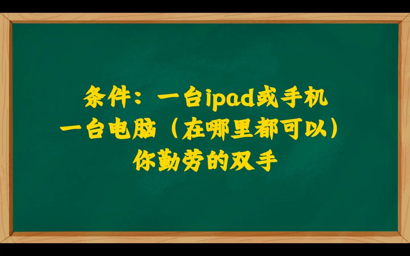 【ClassIn教程】如何用Ipad实现电脑版功能?