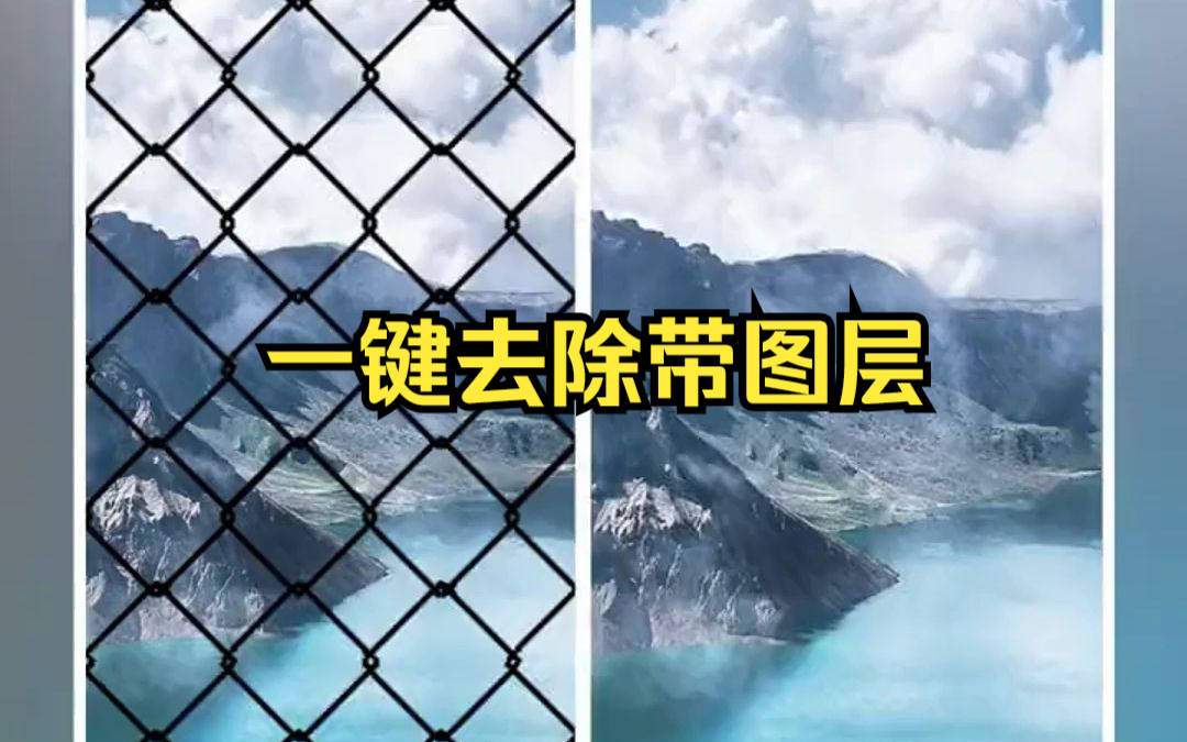 【PS 2023教程】PS教你如何去除照片中的铁网~