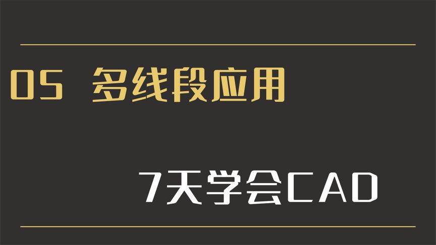 05#CAD零基础教学 #CAD制图 #CAD新手教程#多段线讲解#教学视频