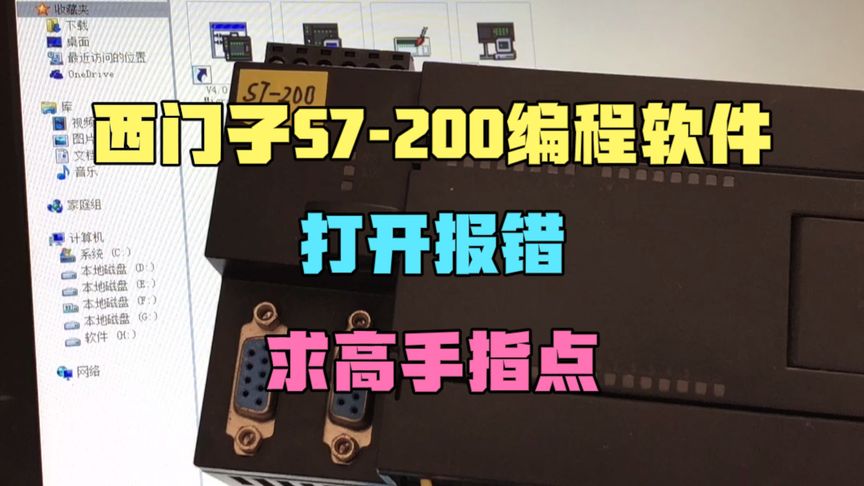西门子S7-200编程软件用了一段时间后打不开了,求高手指点一下