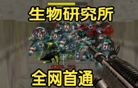 生物研究所全网首通:美国生化实验室丧尸病毒席卷全球!