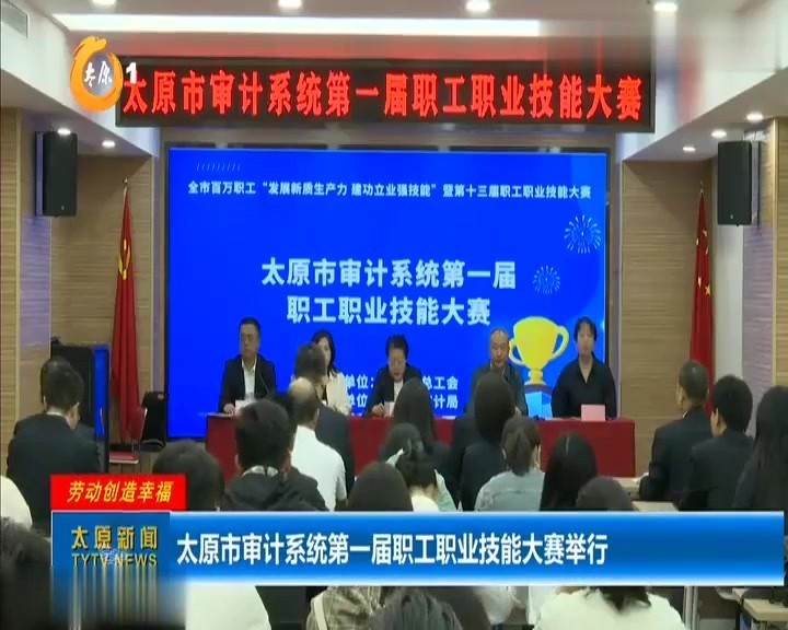 太原市审计系统第一届职工职业技能大赛举行