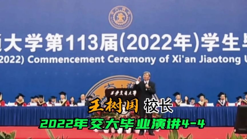 王树国校长2022年交大毕业典礼脱稿演讲4-4