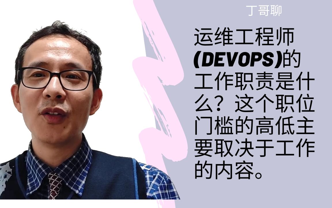 运维工程师(DevOps)的工作职责是什么?这个职位门槛的高低主要取决...