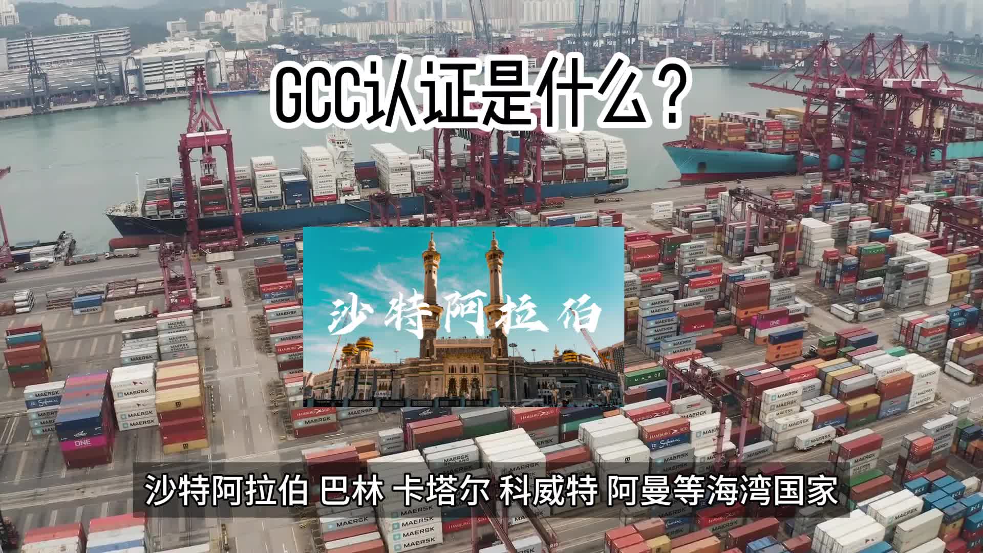 GCC认证是什么?