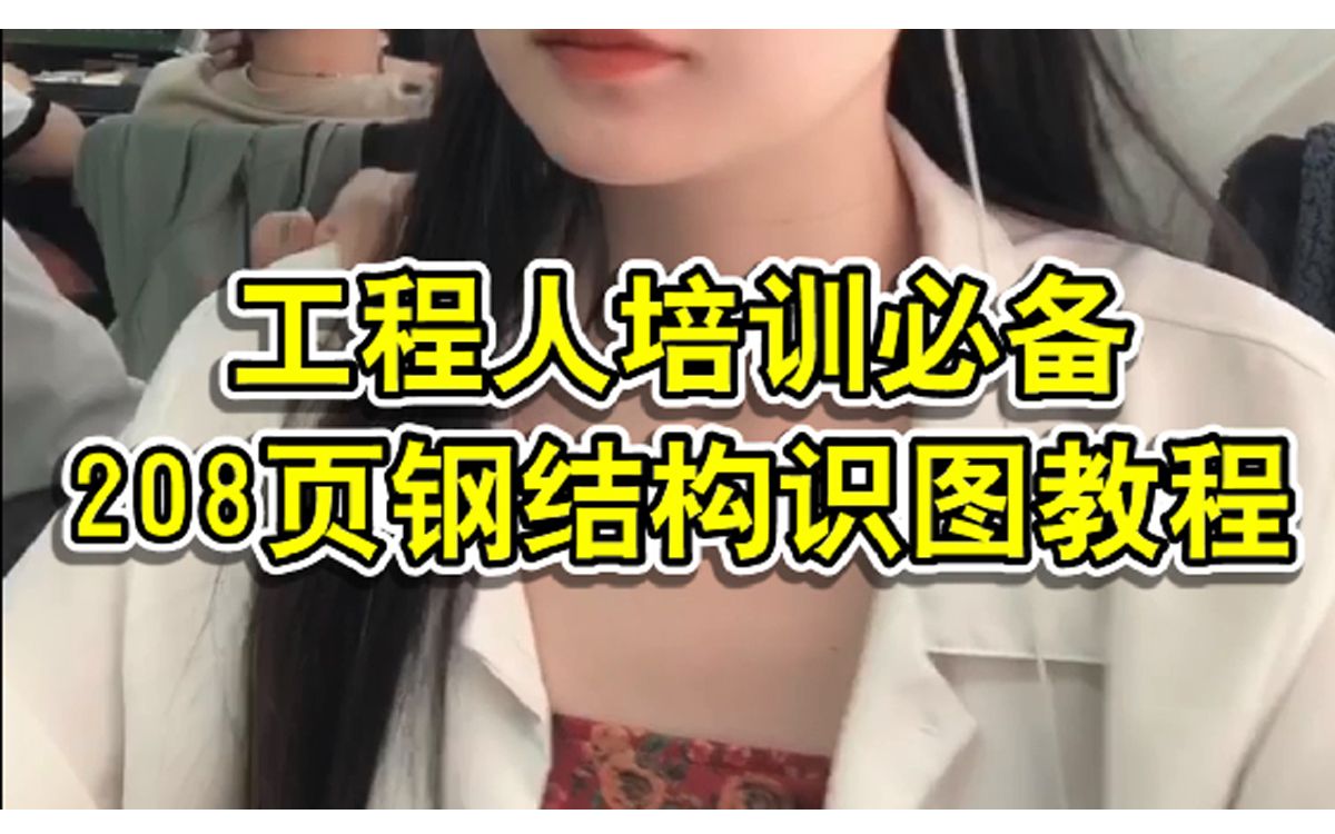 208页钢结构识图教程,零基础施工员必备!