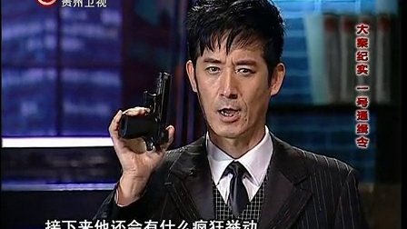 大案纪实 一号通缉令 真相 130320