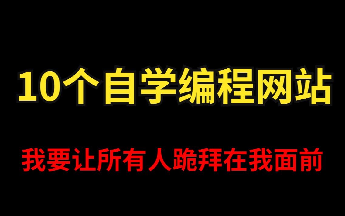 最牛逼的10个自学编程的网站,我要悄悄学习然后惊艳所有人