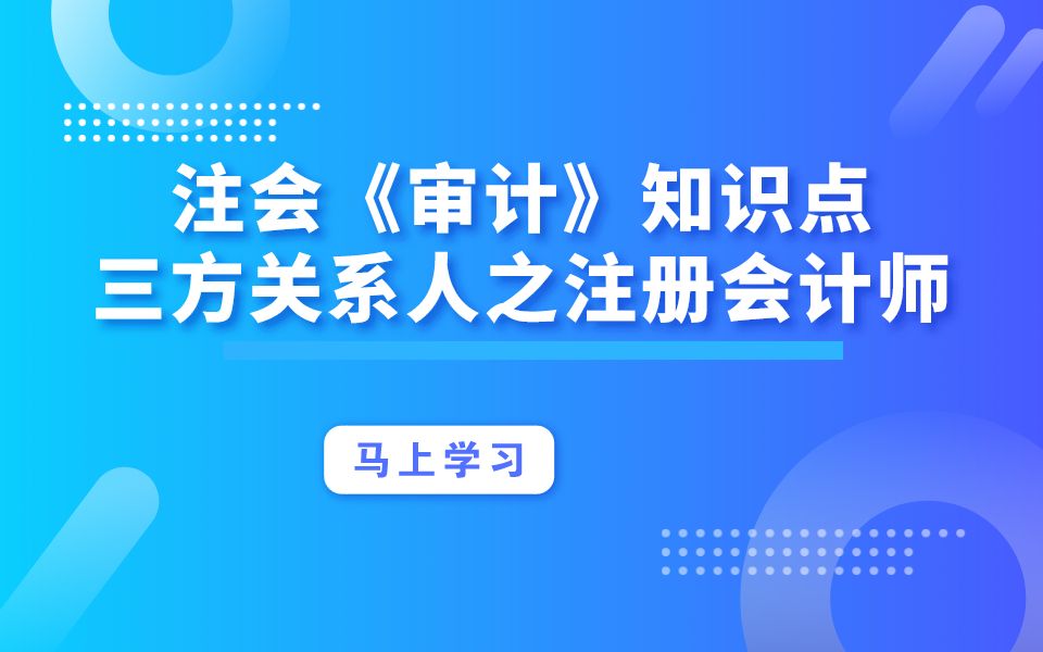 注会《审计》知识点:三方关系人之注册会计师