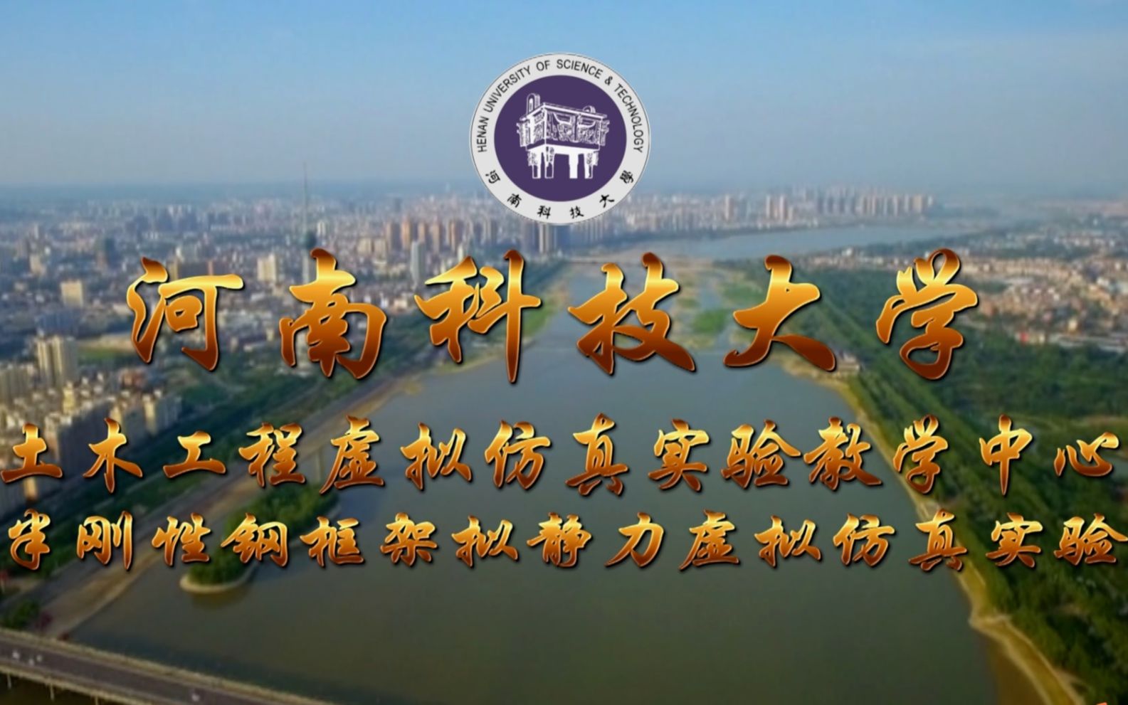 半刚性钢框架拟静力虚拟仿真实验-河南科技大学-土木工程学院