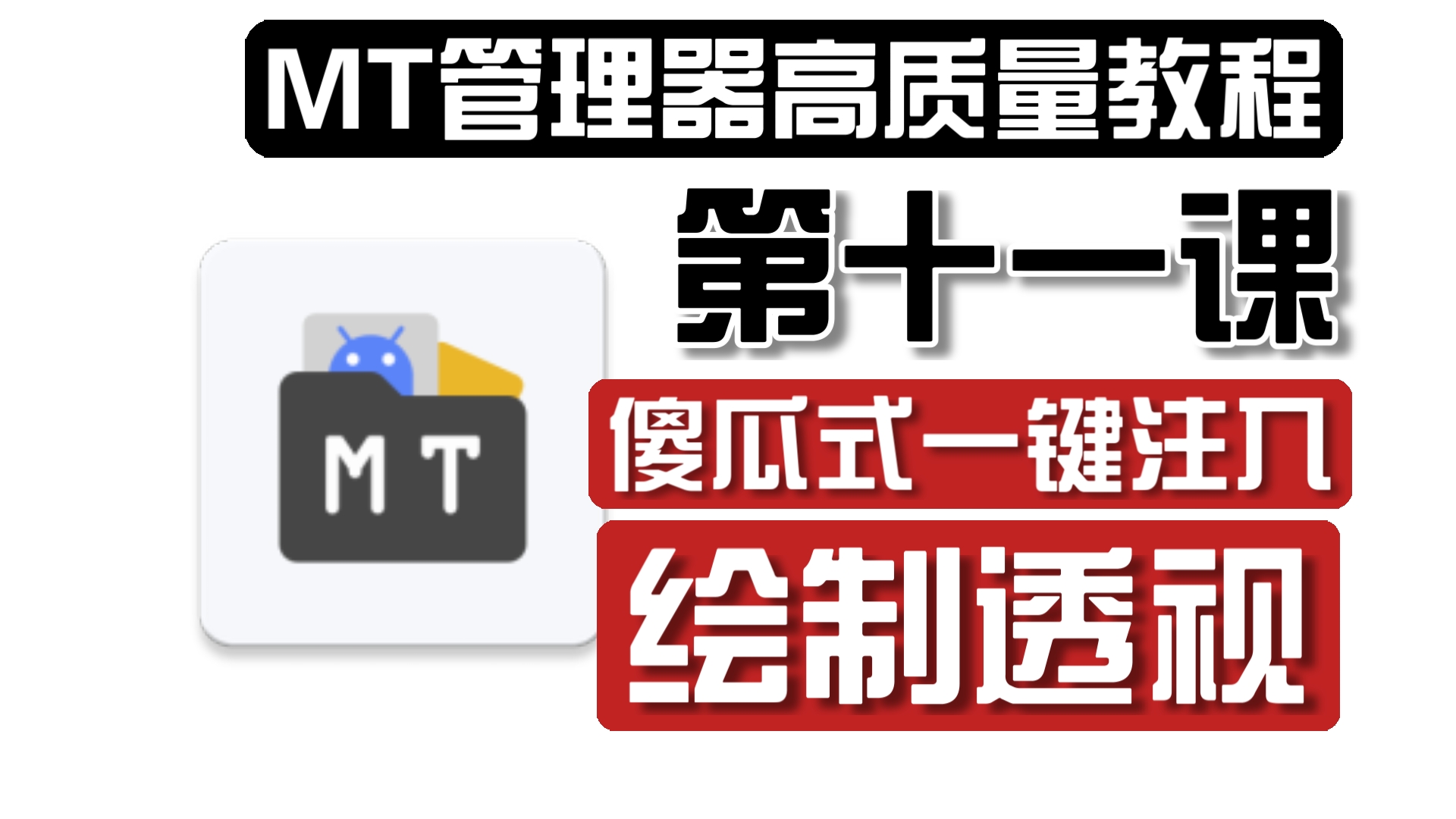 【MT管理器高质量系统性教程】第十一课:傻瓜式一键注入绘制教程!...