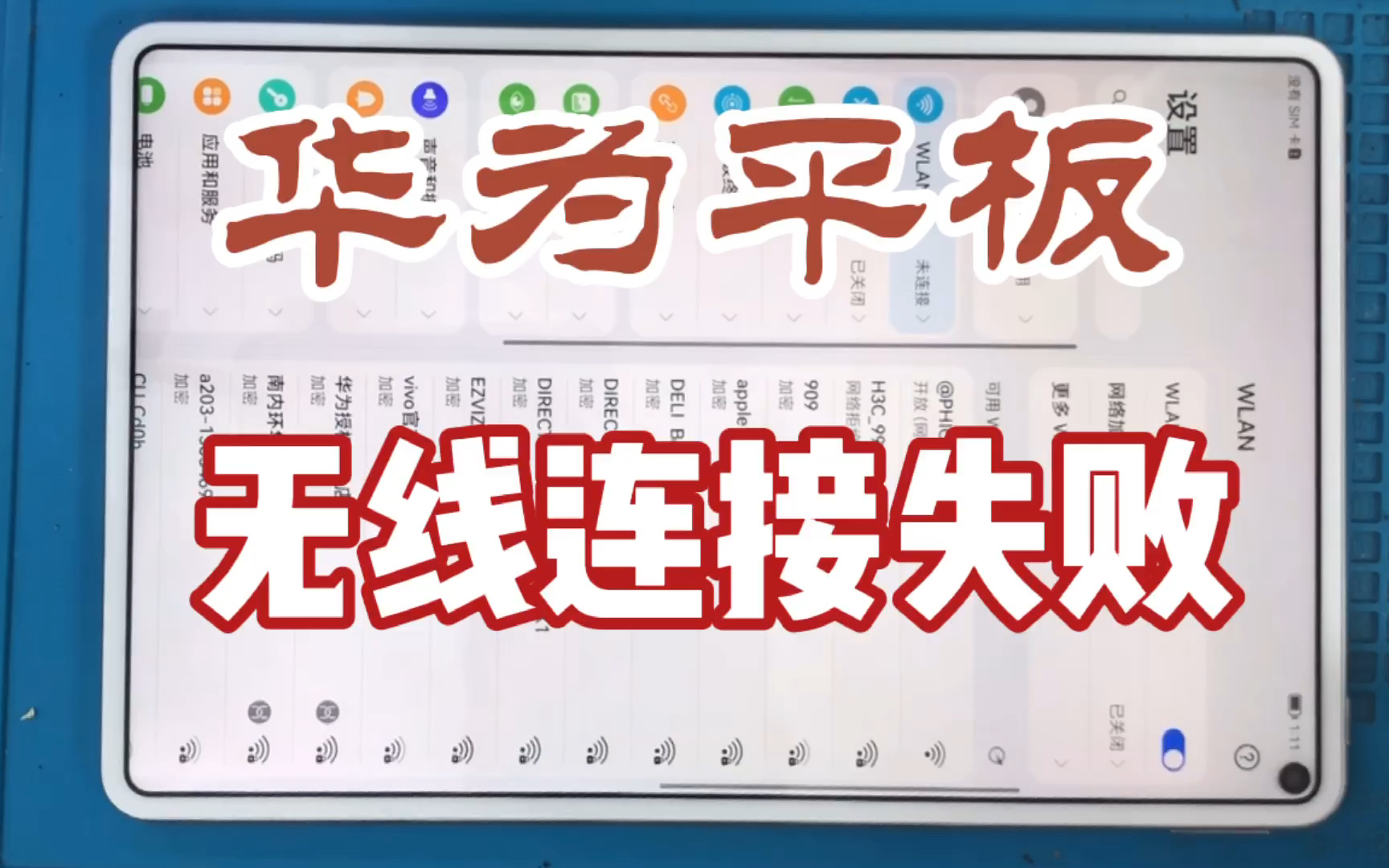 华为平板无线可以打开,但是连接失败,看下哪里问题
