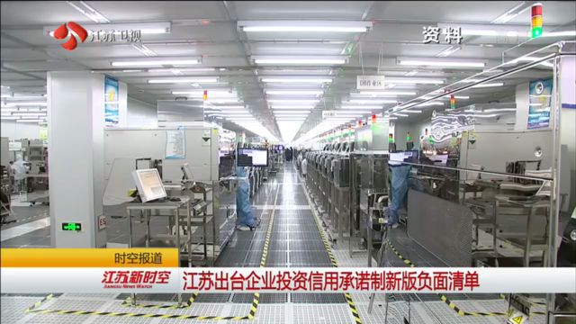 江苏出台企业投资信用承诺制新版负面清单