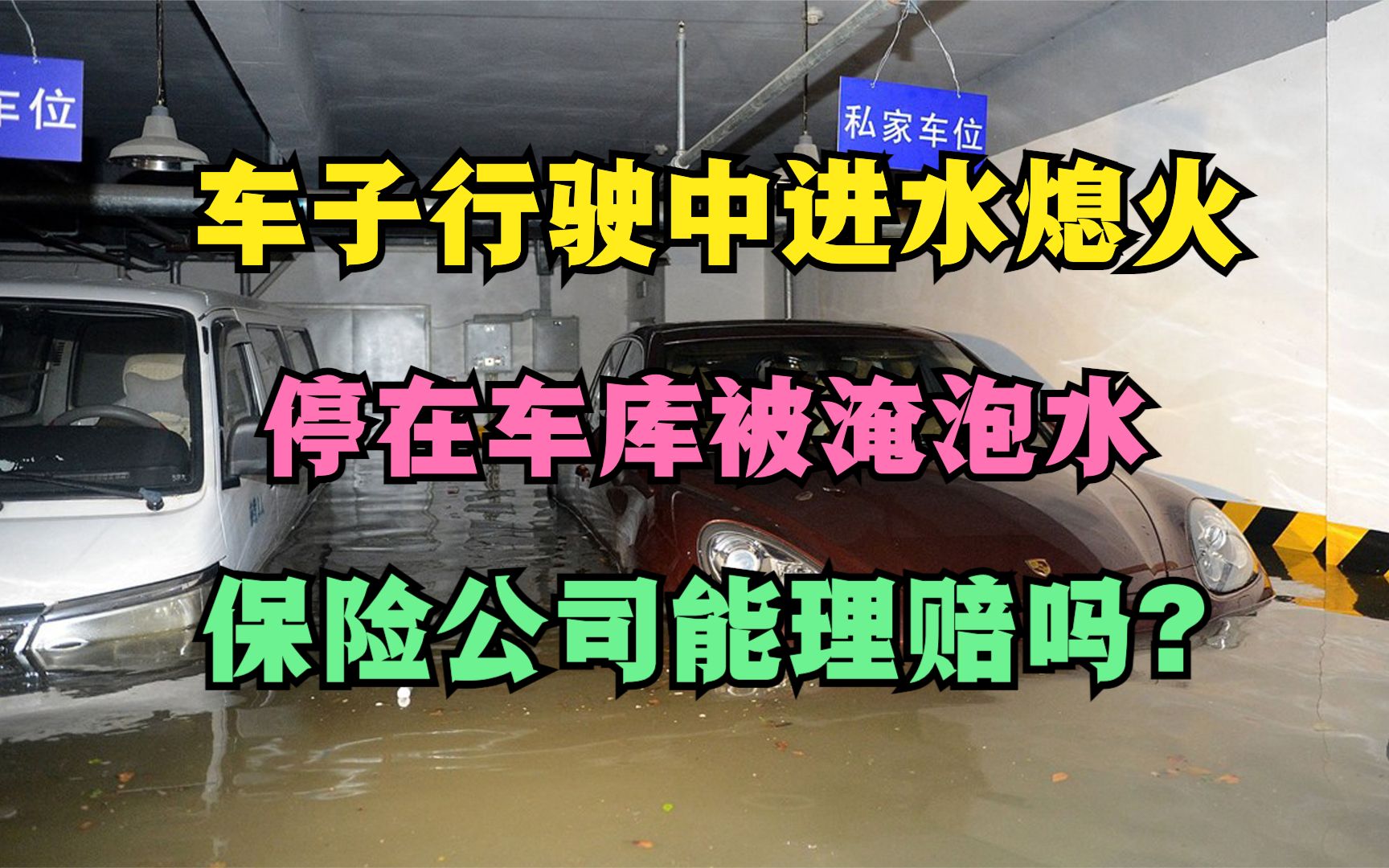 车子行驶中进水熄火,停在车库被淹泡水,保险公司能理赔吗?如何理赔?