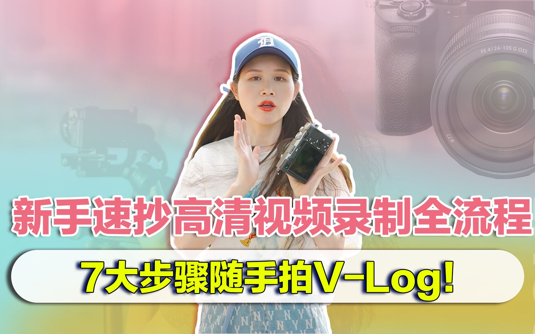 新手速抄高清视频录制全流程,7大步骤随手拍V-Log!