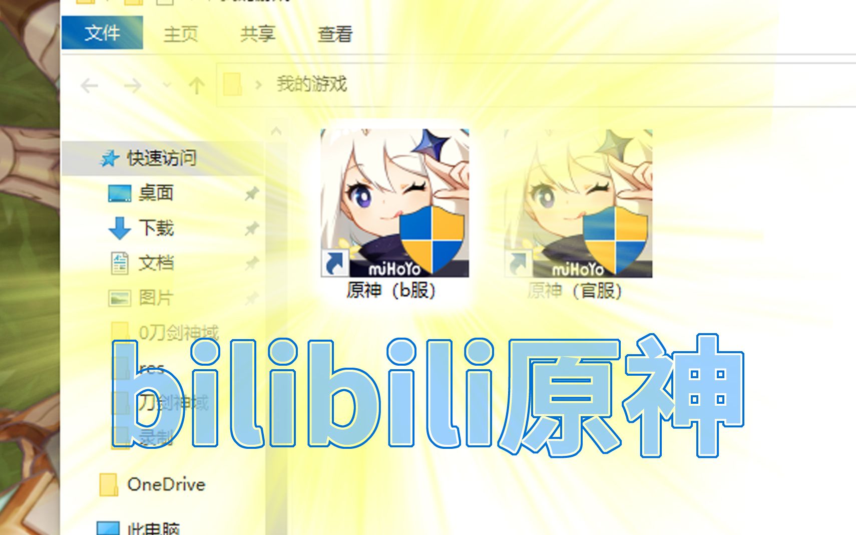 【教程】b服原神(电脑版)安装攻略.