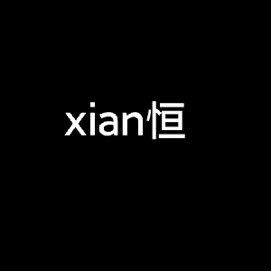 xian恒 