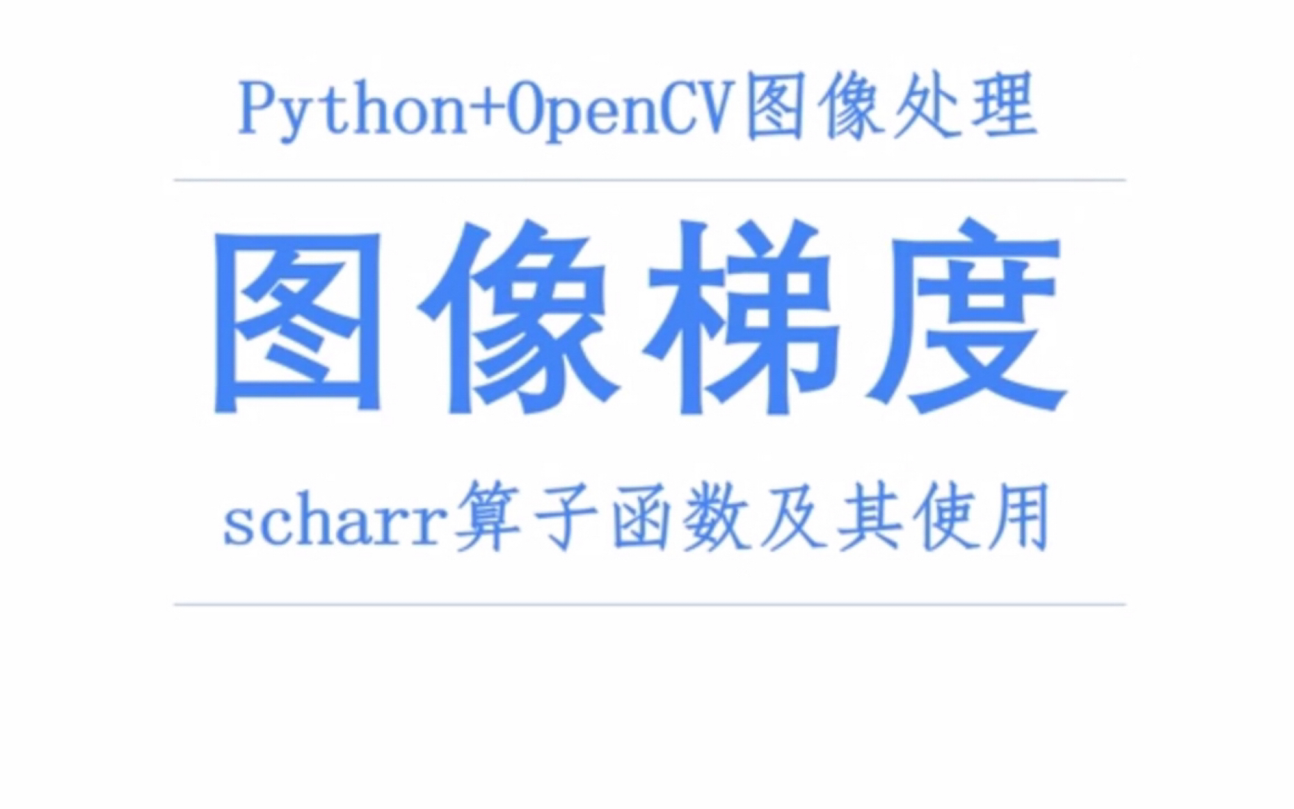 图像梯度 39 scharr算子函数及使用 python+opencv 图像处理 李大羊