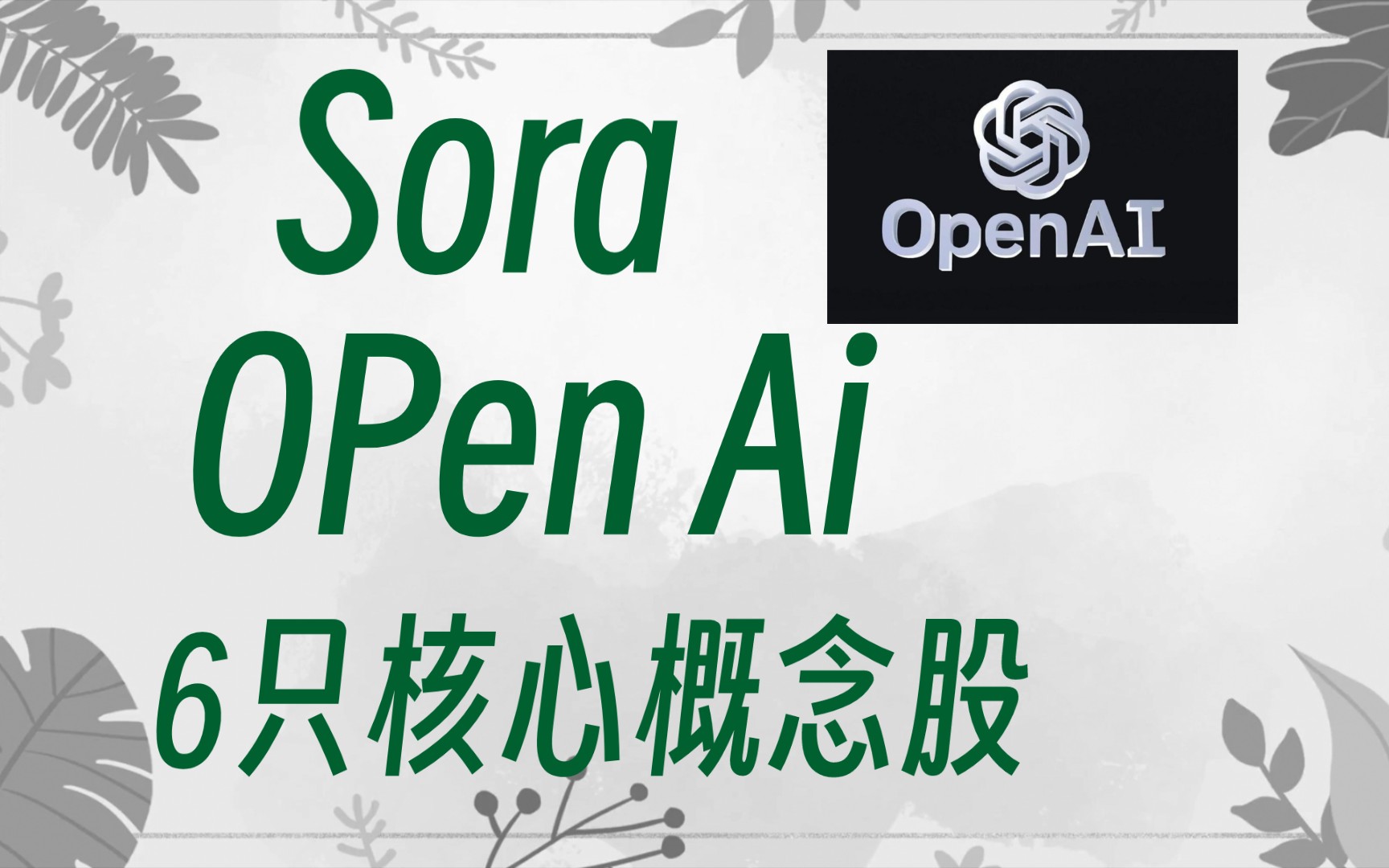 OpenAi6只核心概念股!