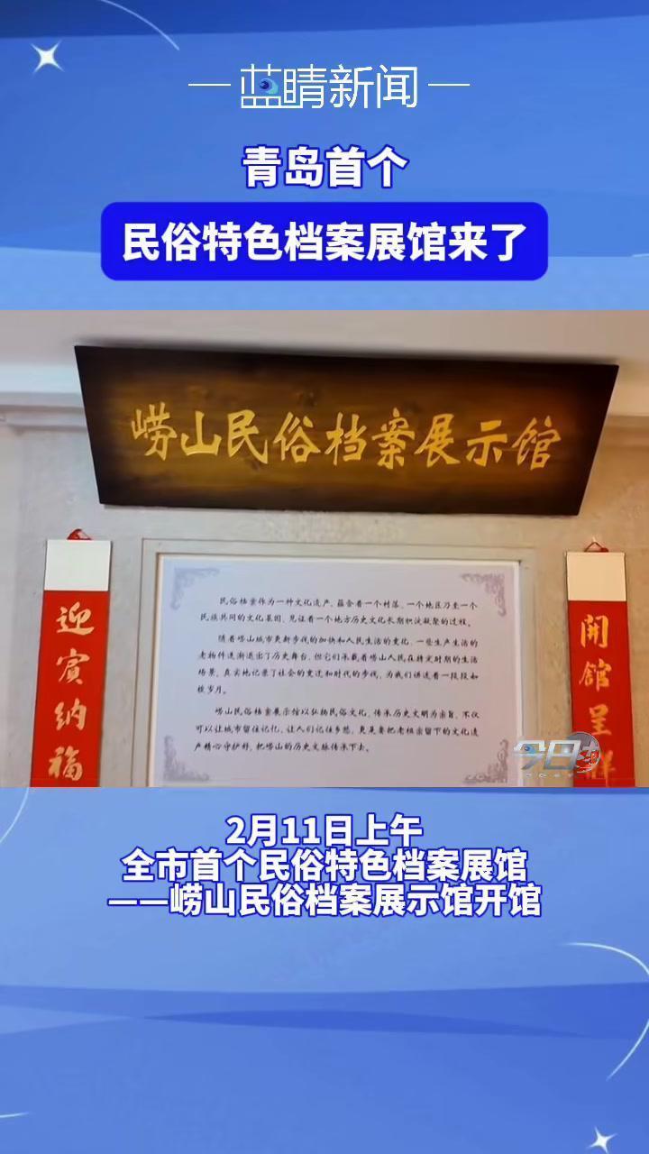 【QMG青岛广电•今日+出品】探访岛城首个民俗特色档案展馆--崂山...