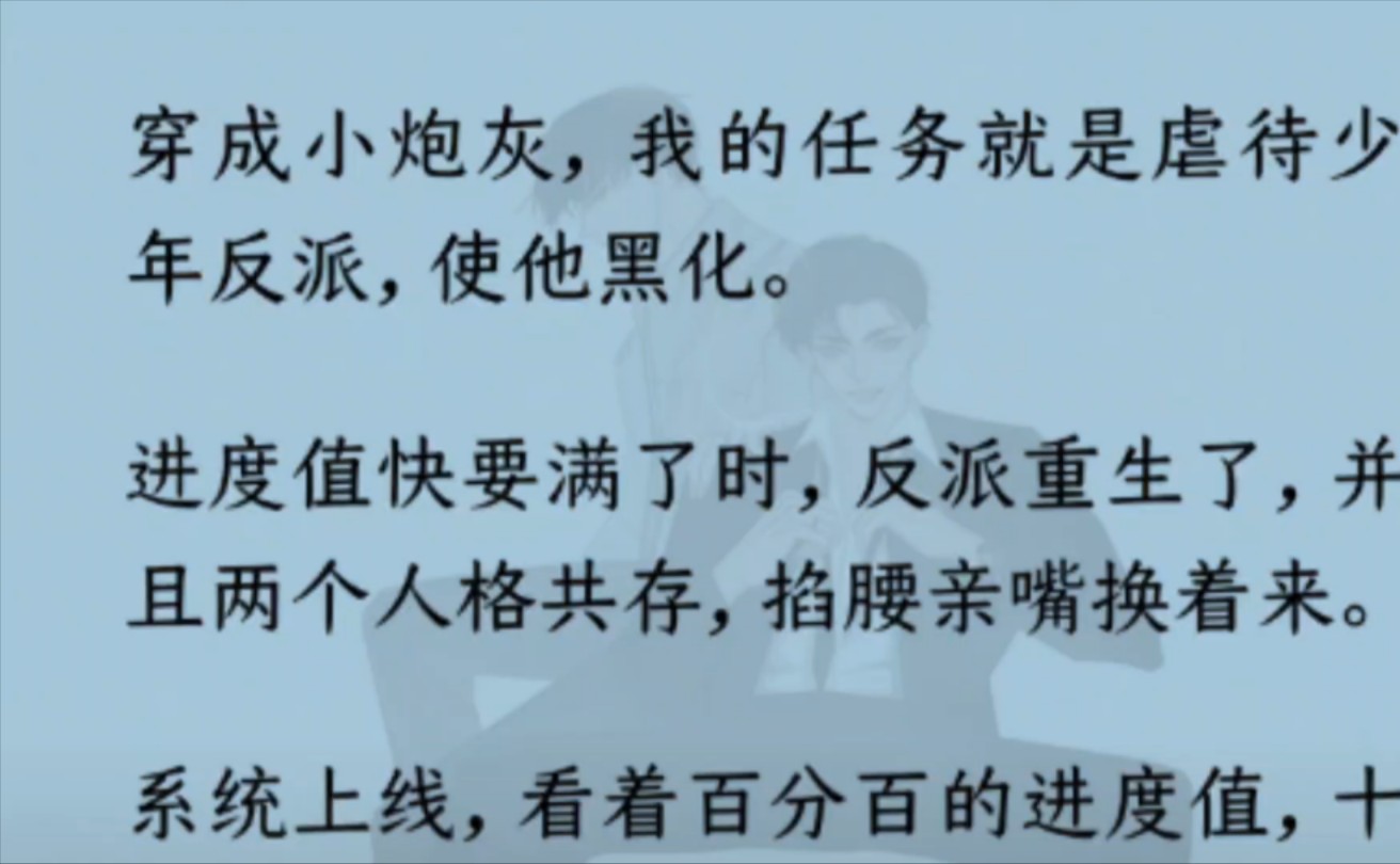 【双男主】穿成小炮灰,我的任务就是虐/待少年反派,使他黑化。进度值...