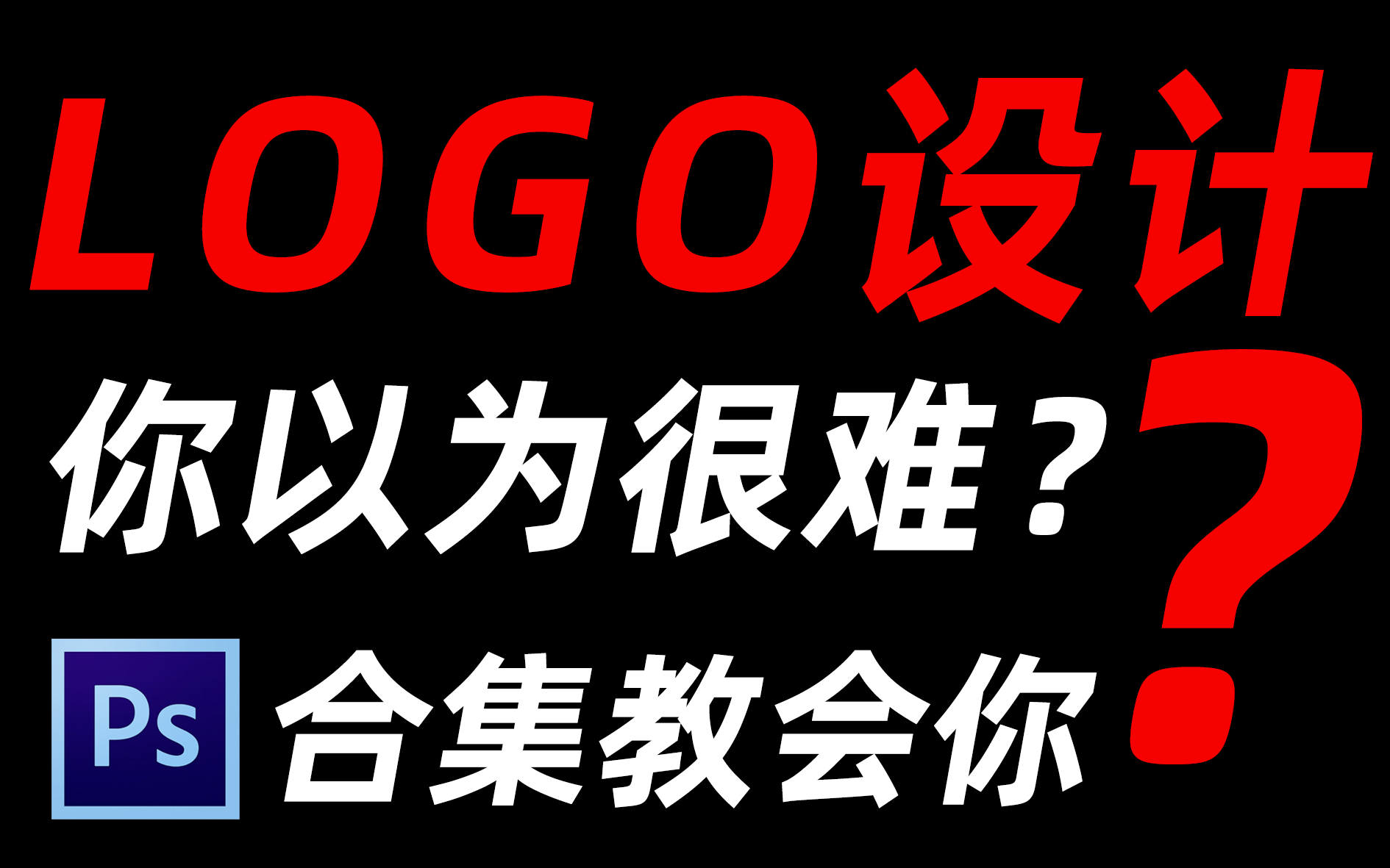 【logo设计系列教程】logo设计系列,logo设计真的不难,ai基础实操系列...