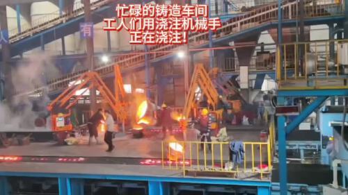 忙碌的铸造车间、工人们用浇注机械手正在浇注!