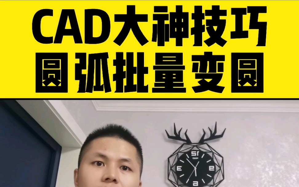 如何用CAD把圆弧批量生成圆?