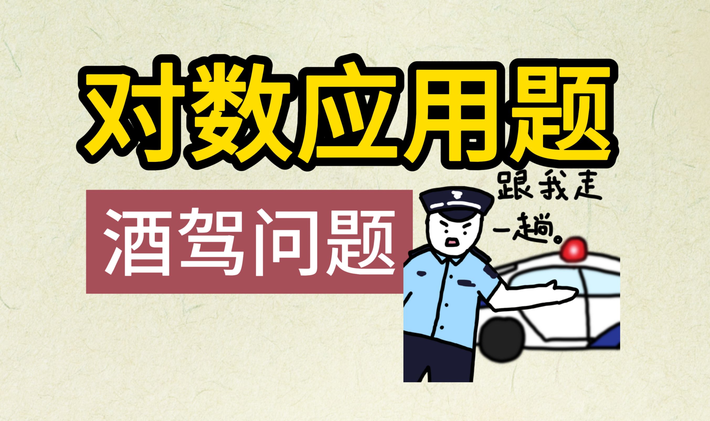 对数实际应用题 保姆级教学(绝大部分学生的软肋,高一高二高三都适合!