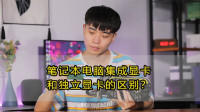 买笔记本电脑选集成显卡还是独立显卡,这其中性能的差距你要知道!