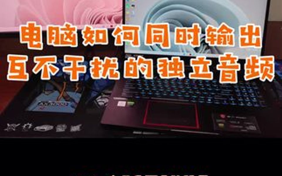 电脑如何同时输出多个互不干扰的独立音频?