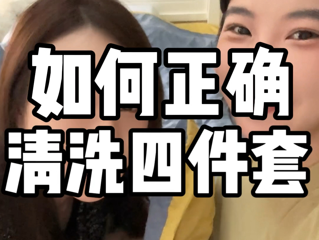 教00后90后生活之如何正确清洗四件套!