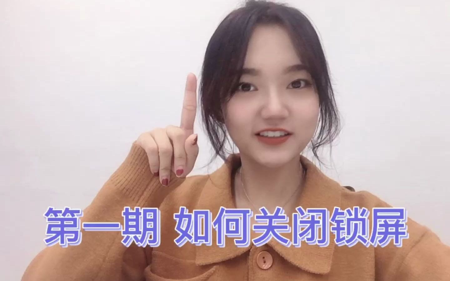 【功能小技巧】如何关闭智能锁屏?