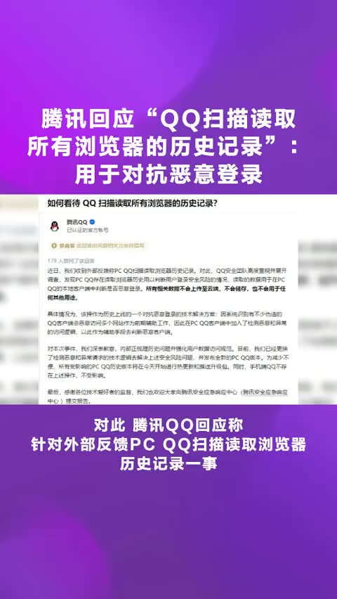 腾讯回应“QQ扫描读取所有浏览器的历史记录”:用于对抗恶意登录【...