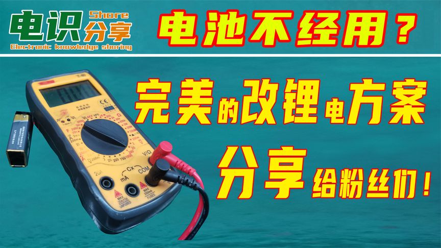 万用表的9V电池不经用,分享一个完美改锂电方案