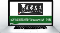 如何设置最近使用的excel文件列表