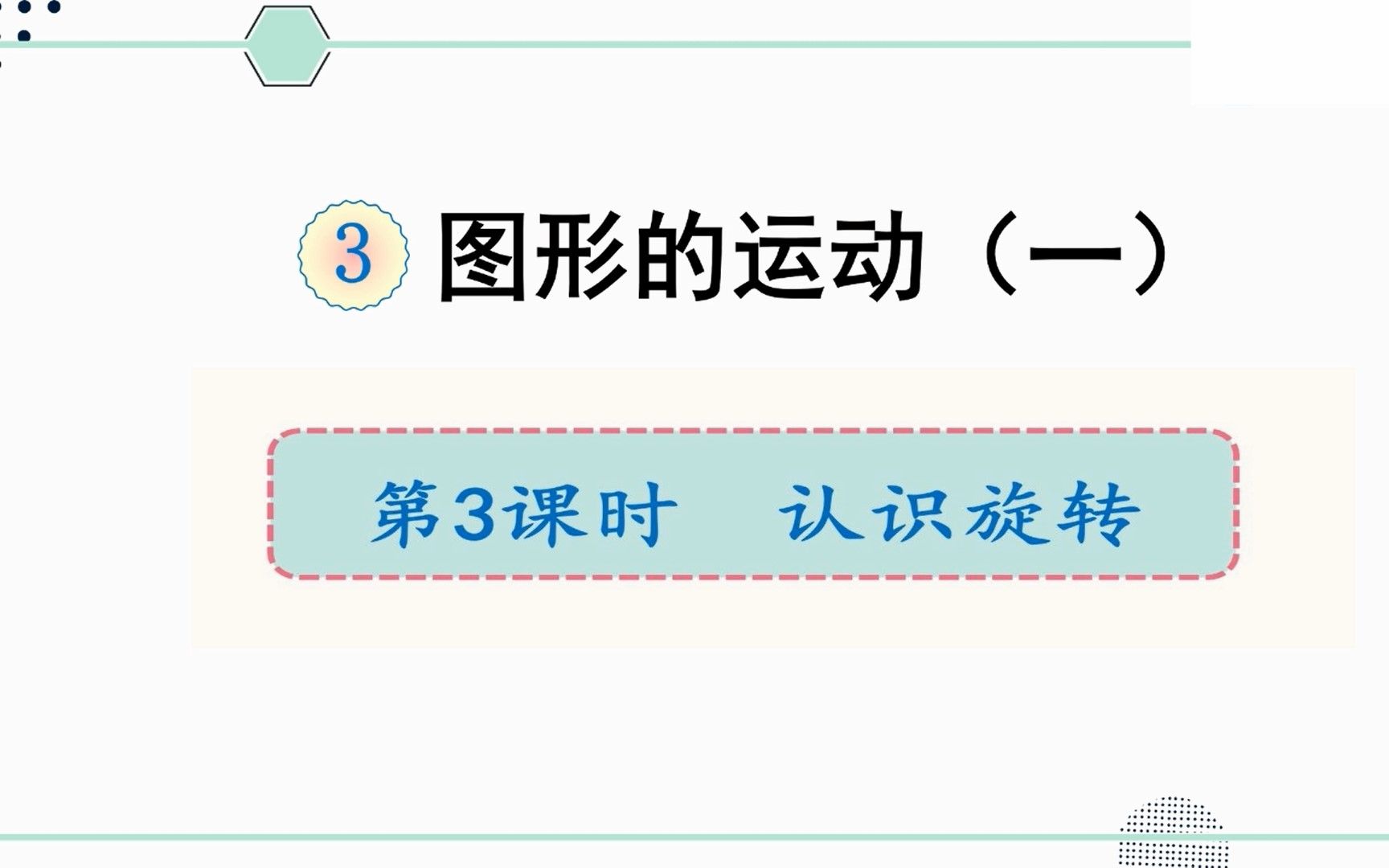 人教版数学二年级下册 第三章 3 认识旋转