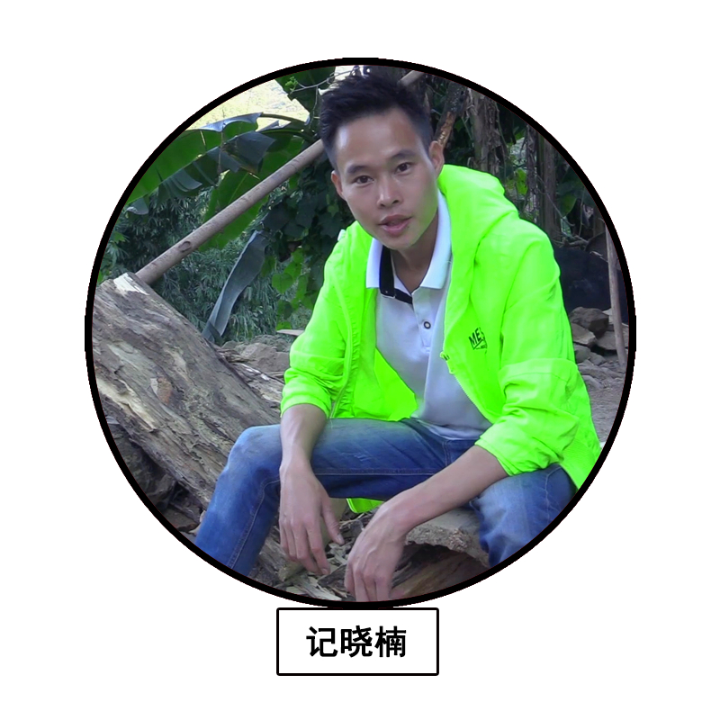 记晓楠