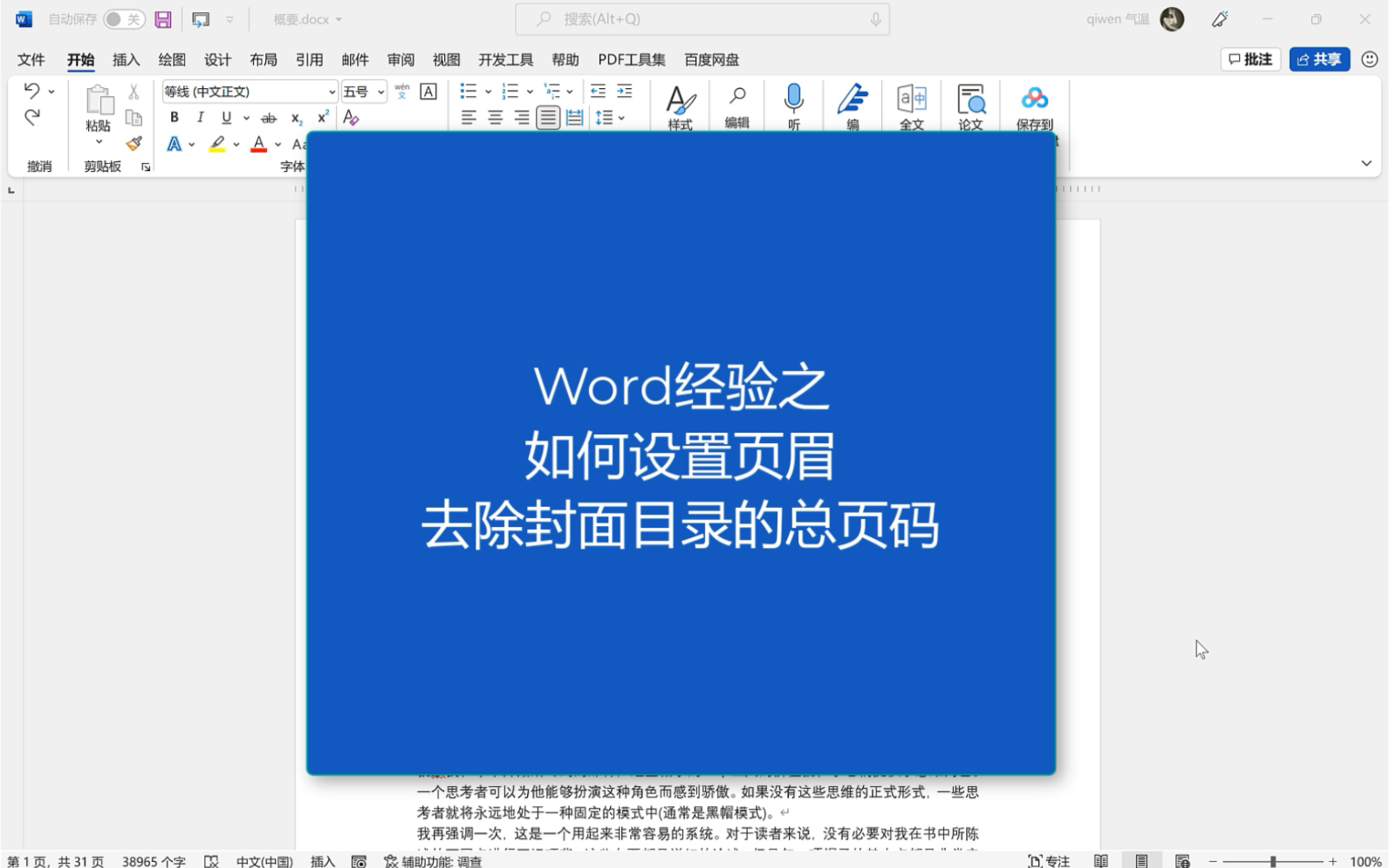 word页码加减法技巧