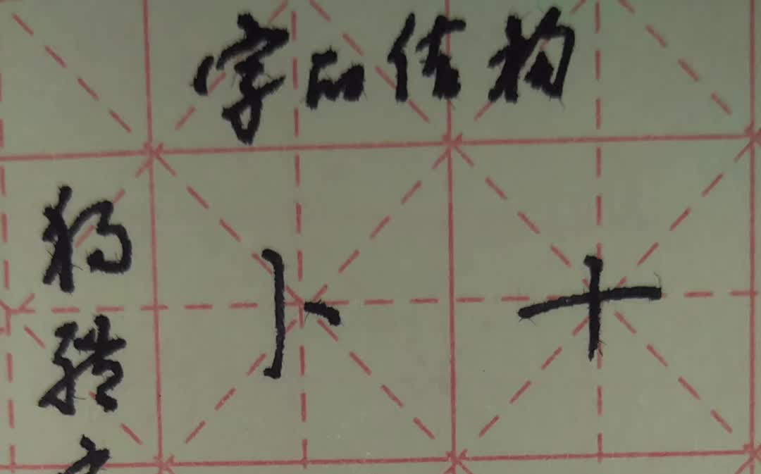 一分钟硬笔书法字的结构独体字单腿【1】