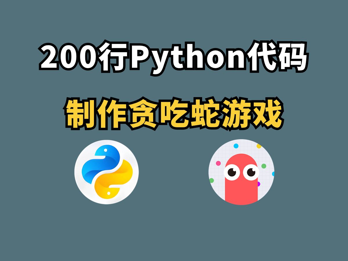 ...教你用Python制作一个贪吃蛇游戏,设计思路、代码讲解手把手教学!