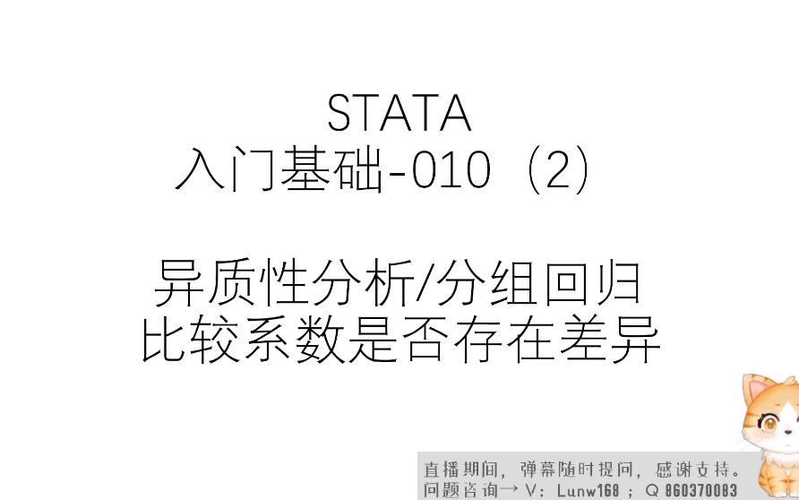 STATA|入门基础11(补1)-异质性分析-面板回归分析异质性检验,比较...
